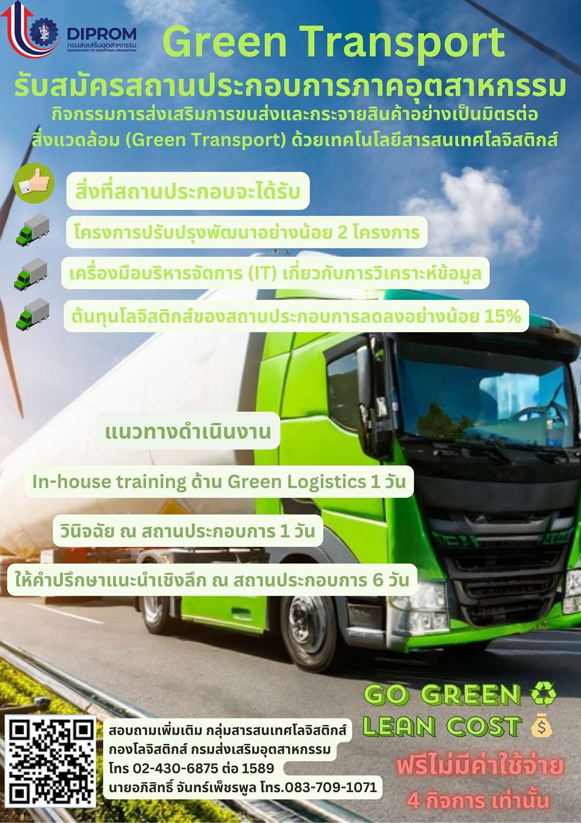 DIPROM เปิดรับผู้ประกอบการโลจิสติกส์เข้าร่วมโครงการ Green Transport ปี'67